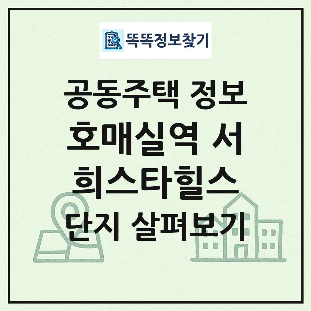 호매실역 서희스타힐스 최신 공동주택 정보 똑똑정보찾기